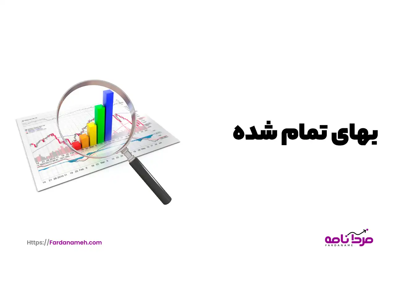 بهای تمام شده/فردانامه